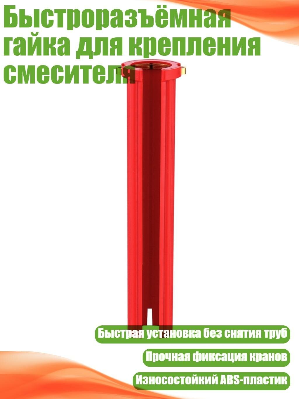 Быстроразъёмная гайка для крепления смесителя