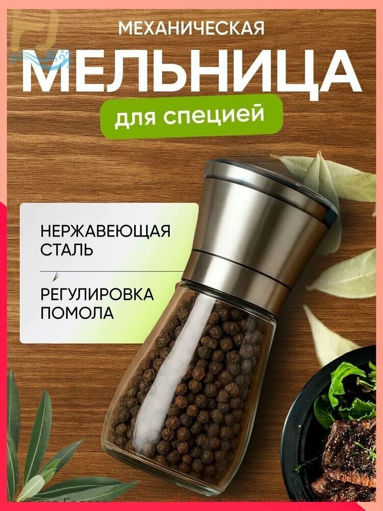 Мельница для специй, высота 14 см, 1 шт