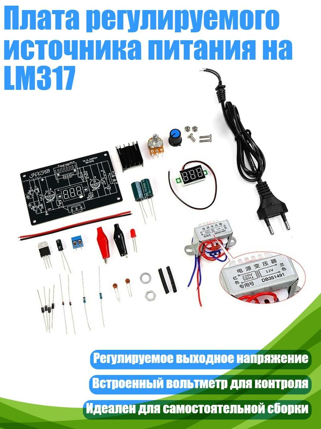 Плата регулируемого источника питания на LM317, 220V - Европеец без