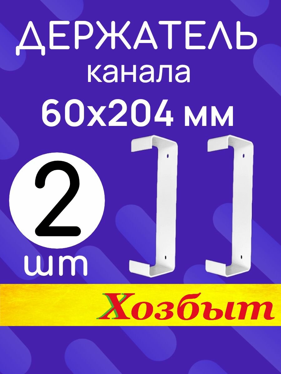 2шт 86 Держатель для плоских воздуховодов 60х204мм, тагис, труба пластик плоская для вытяжки, 620ДКП