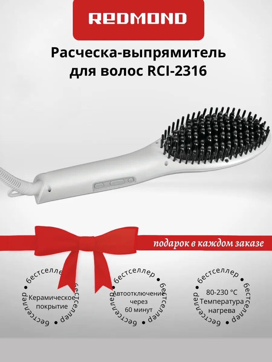 Расческа-выпрямитель для волос RCI-2316 (+ подарок)