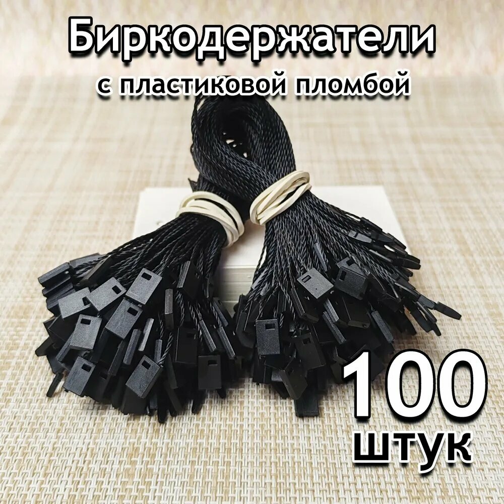 Биркодержатель веревочный для бирок 100 шт, черный с пломбой