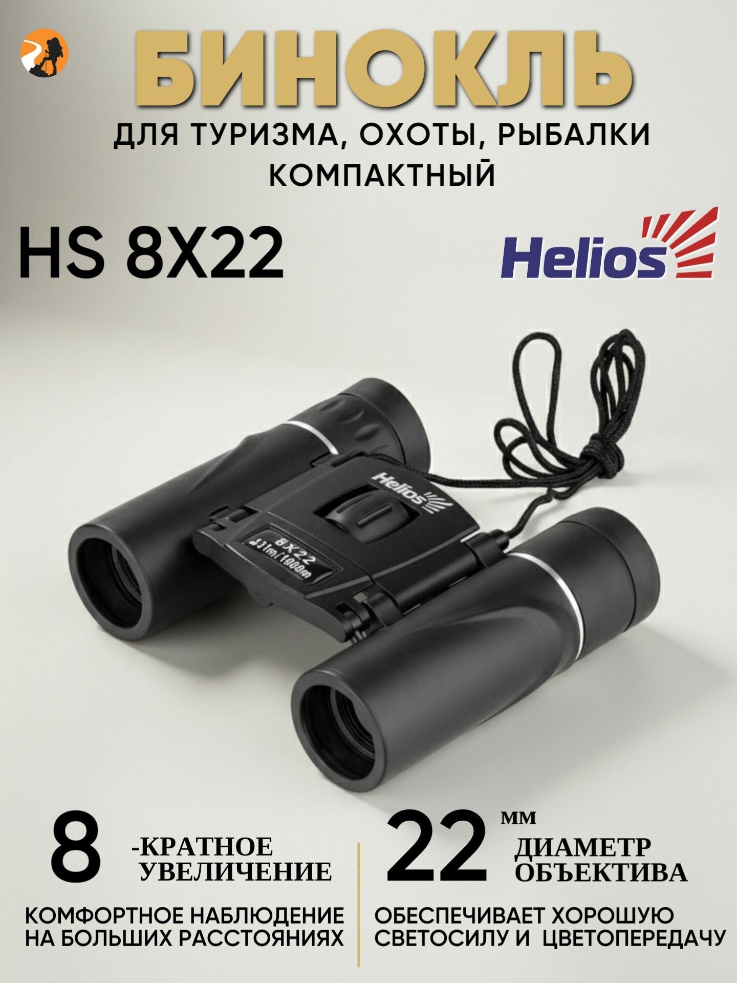 Бинокль 8х22 (HS 8x22) Helios