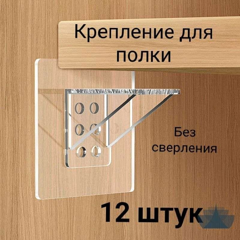 Держатель для полки houseforhold самоклеющийся. Кронштейн для полки. Уголок крепежный усиленный. Без сверления мебельный в шкаф и на стену, 12шт.