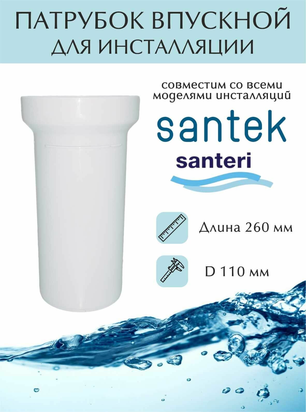 Спускной патрубок 110 мм с манжетой Santek, Santeri , арт. 1WH501554.