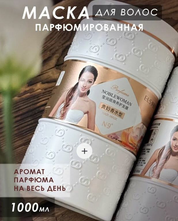 E.L.S. Маска для волос разглаживающая, парфюмированная Bright Embellish Smooth Hair Mask N9, 1л