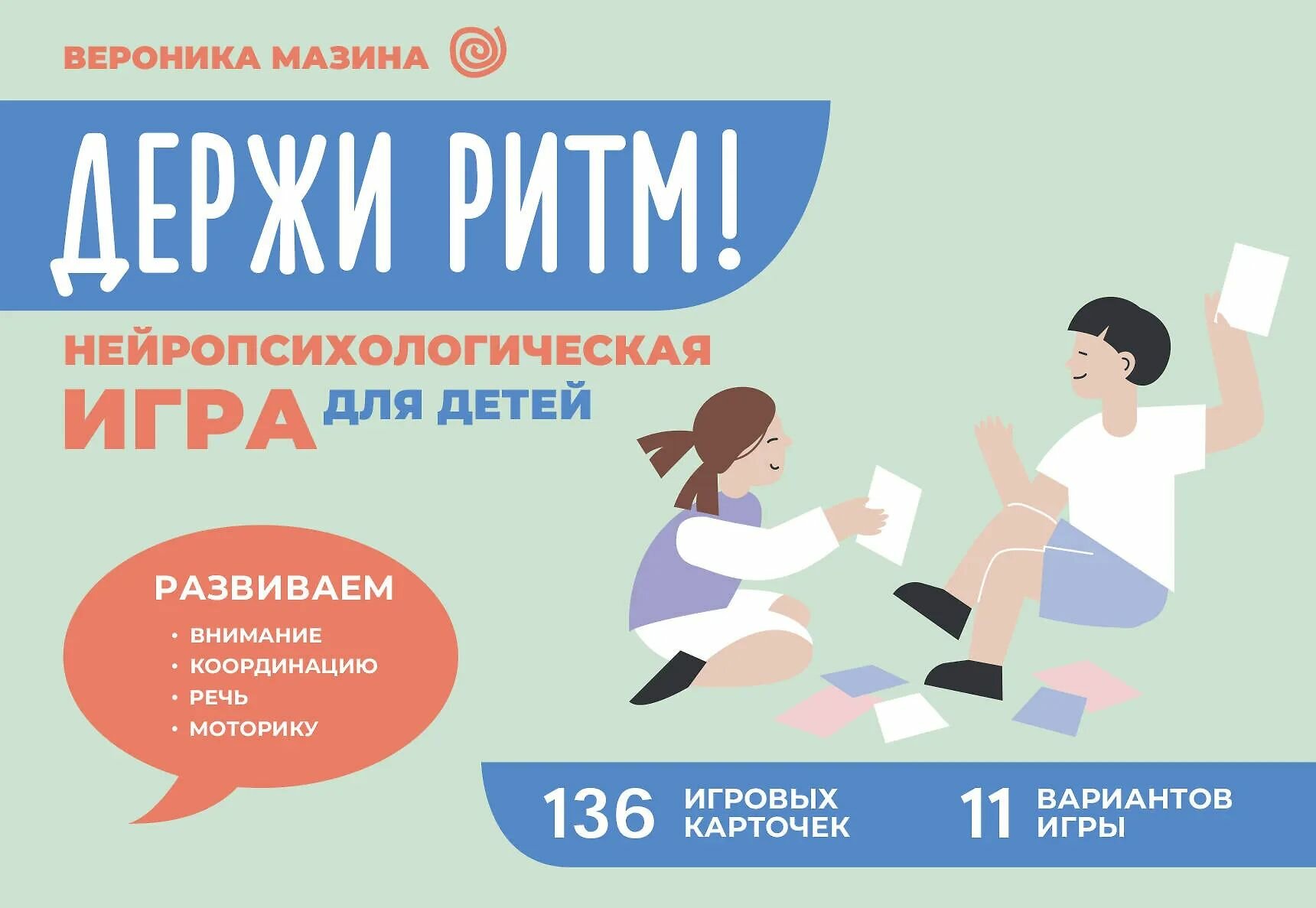 Развивающее пособие АСТ Держи ритм! Нейропсихологическая игра для детей. Развиваем внимание, координацию, речь и моторику Мазина В. Д, 2025 г