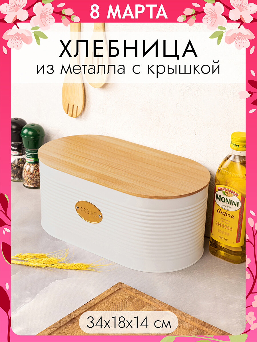 Хлебница 34*18*14 см Elan Gallery "Белая" металлическая с бамбуковой крышкой