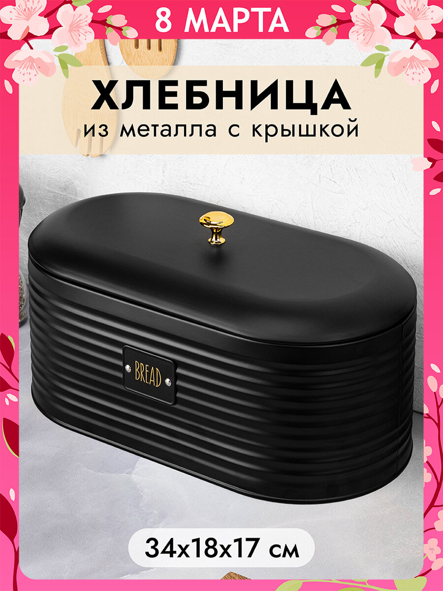 Хлебница Elan Gallery "Черная" 34х18х17,2 см, с крышкой, металлическая