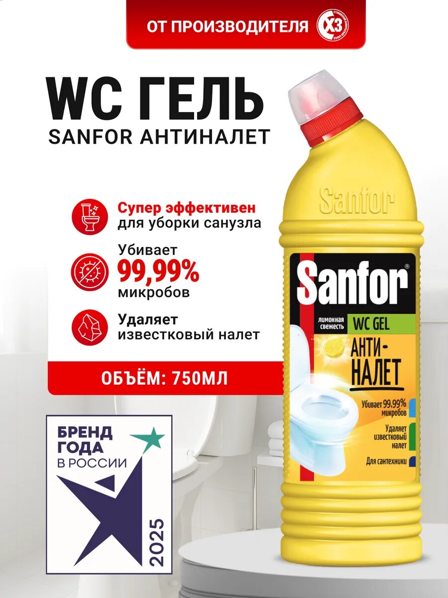 Гель для унитаза Sanfor "Антиналет", флакон с носиком, 750 мл,