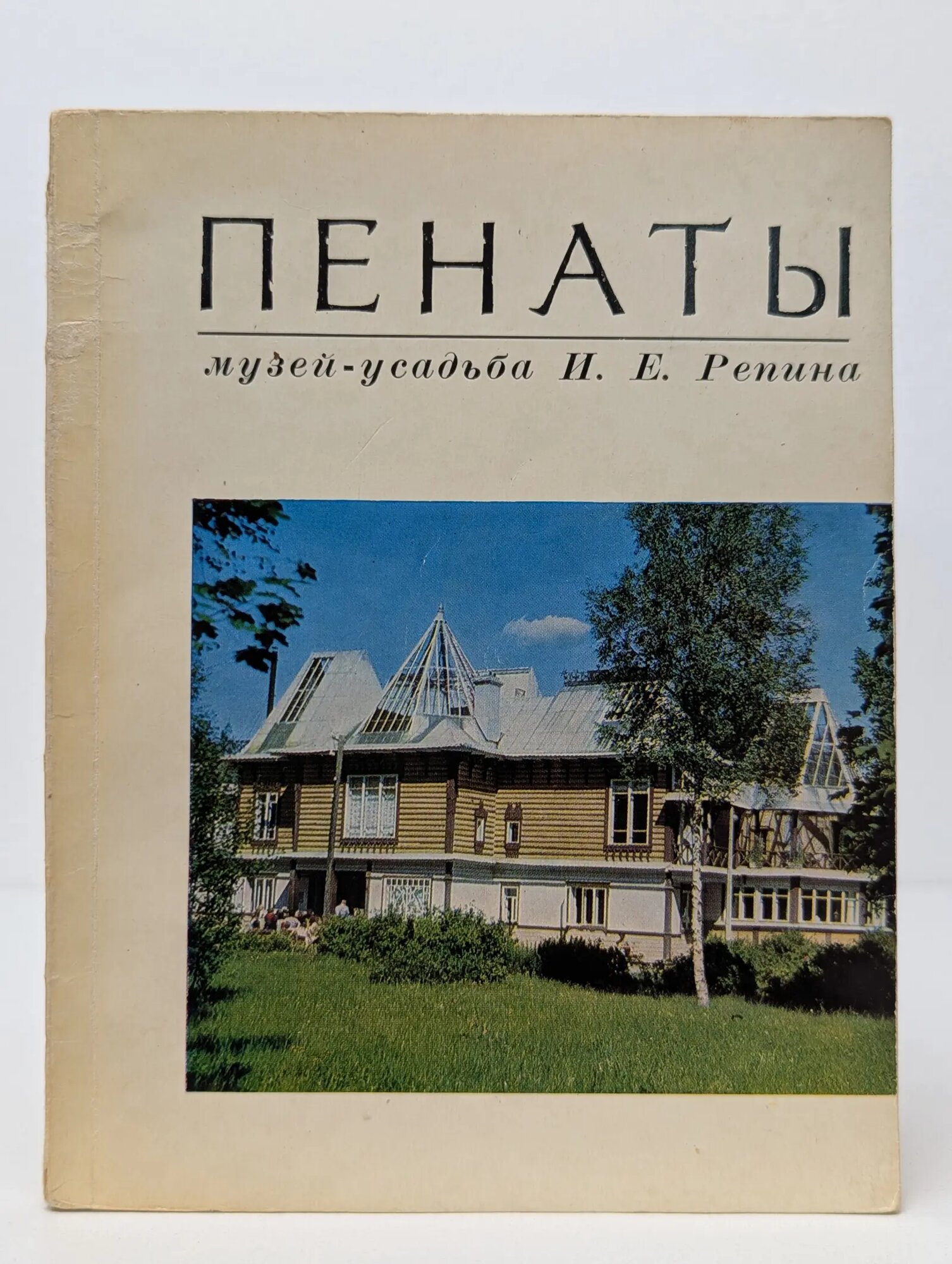 Пенаты. Музей-усадьба И. Е. Репина. Путеводитель Пилипенко В. (ред.) 1969