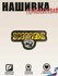 Нашивка, шеврон, патч (patch) Scorpions, размер 10,5*5,5 см
