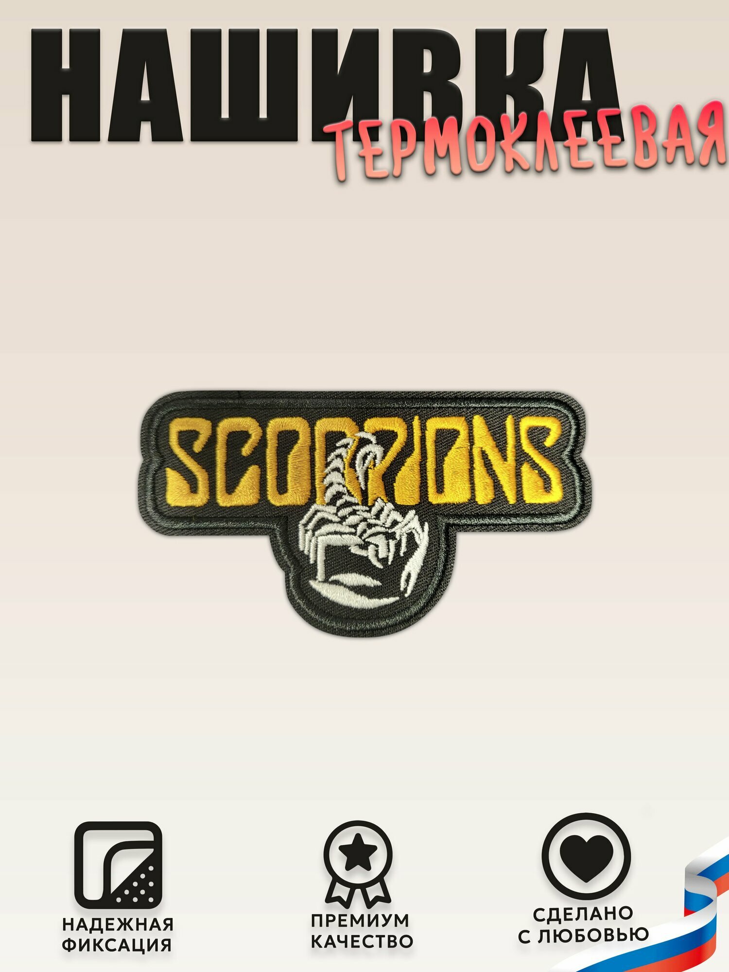 Нашивка, шеврон, патч (patch) Scorpions, размер 10,5*5,5 см