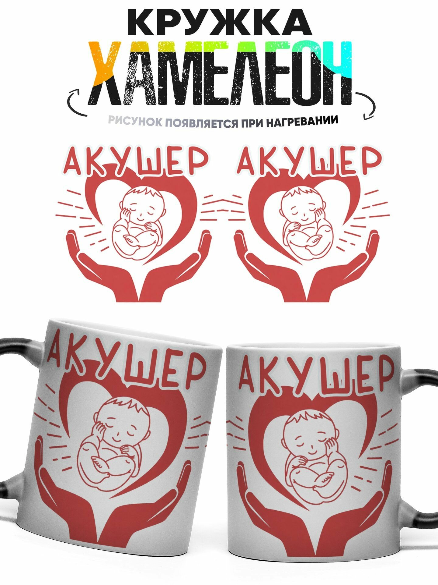 Кружка хамелеон Акушер 330 мл
