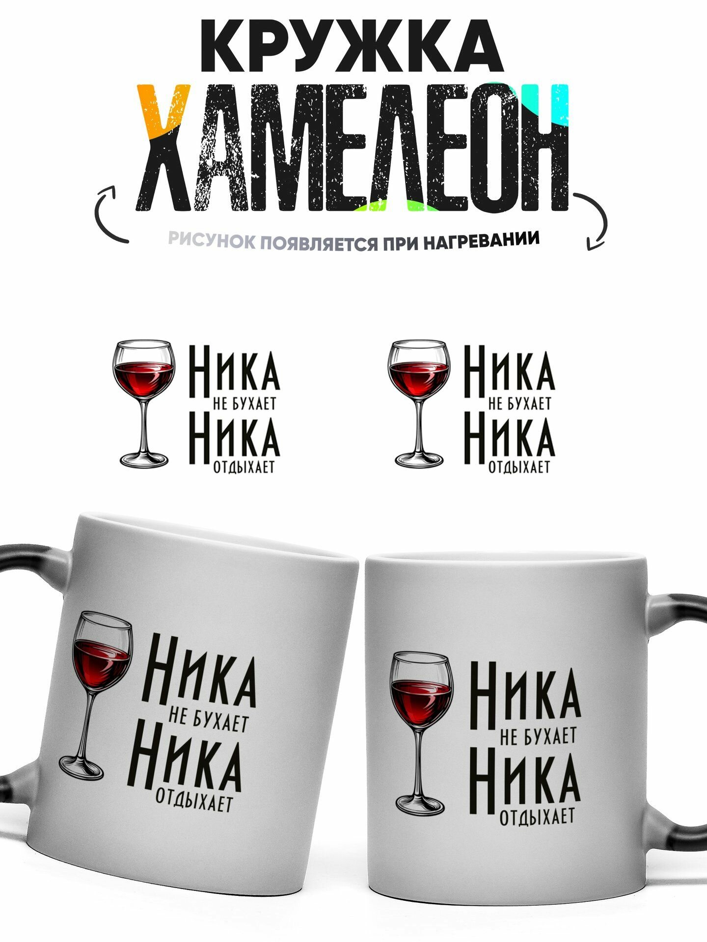 Кружка хамелеон Ника Не бухает, Ника Отдыхает! 330 мл, материал керамика, 1 шт.