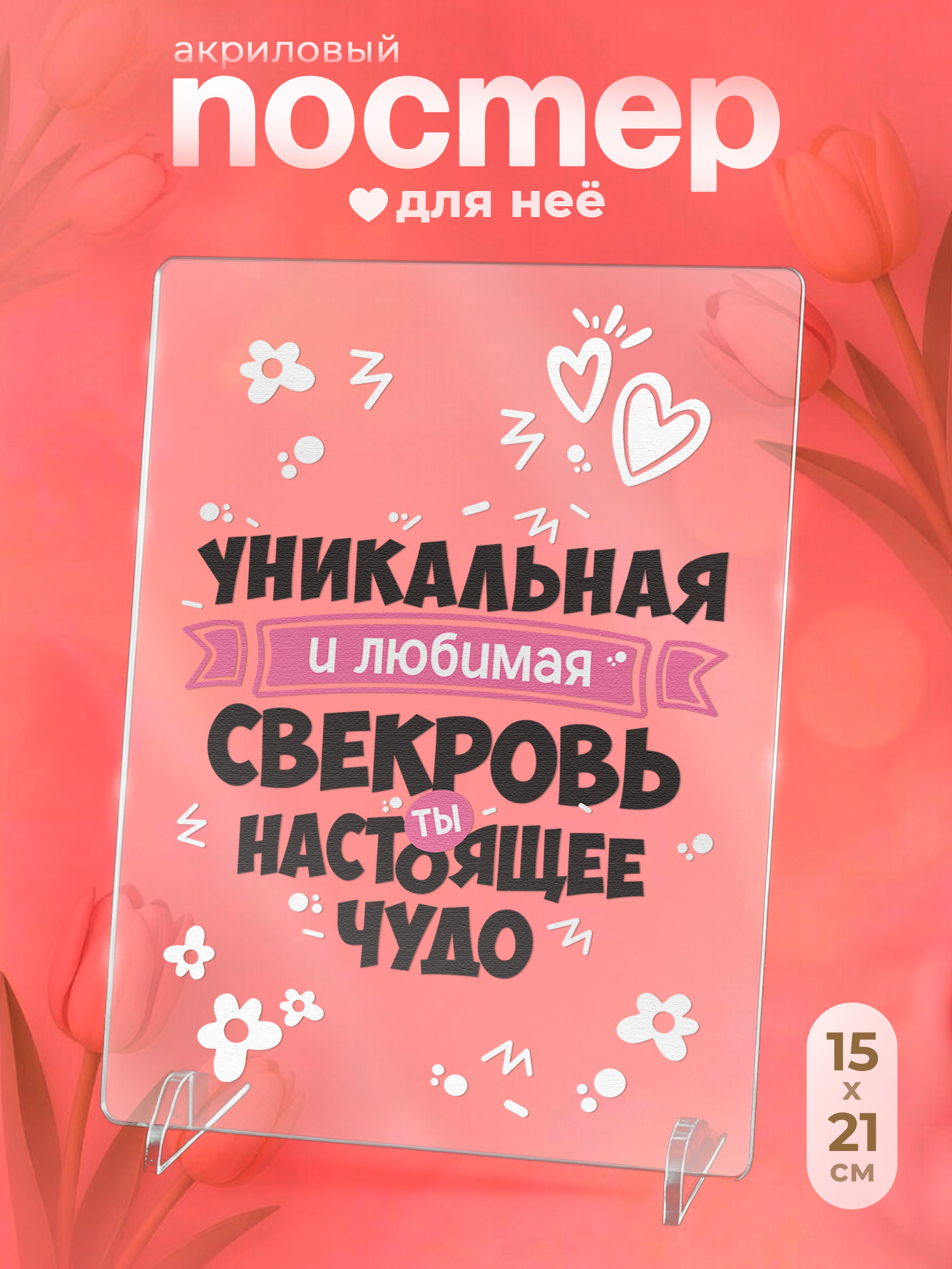 Постер открытка на 8 марта в подарок свекрови