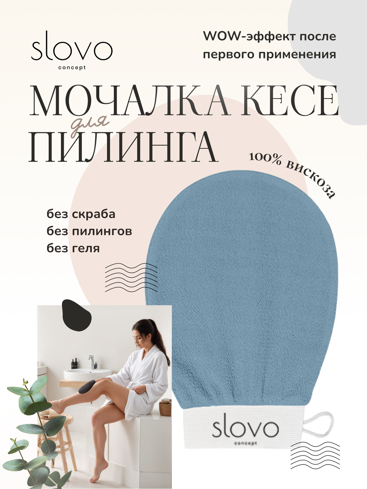 Мочалка для пилинга Slovo concept, рукавица кесе для бани, душа, СПА ухода за телом