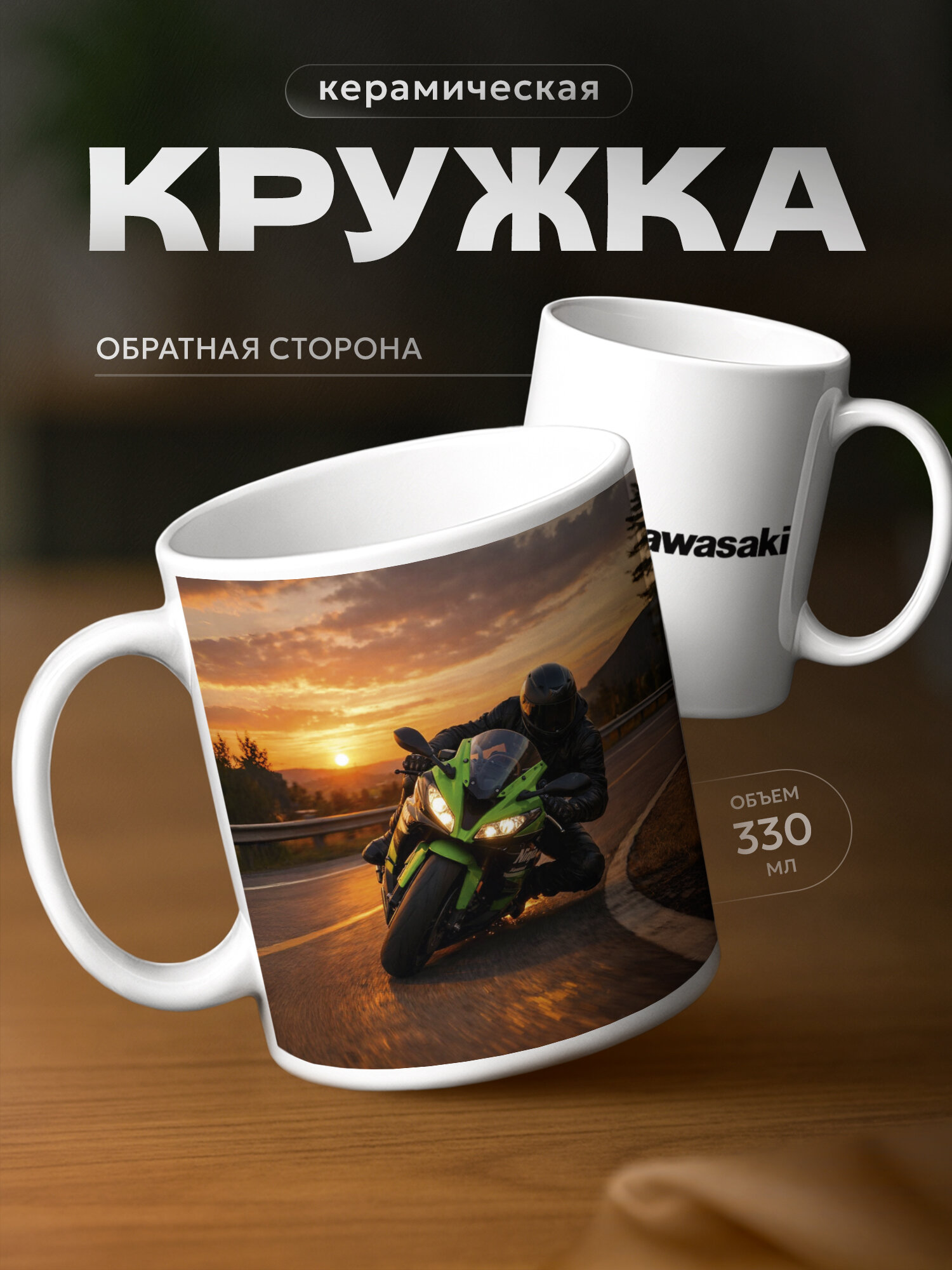 Кружка для чая мотоциклист на закате