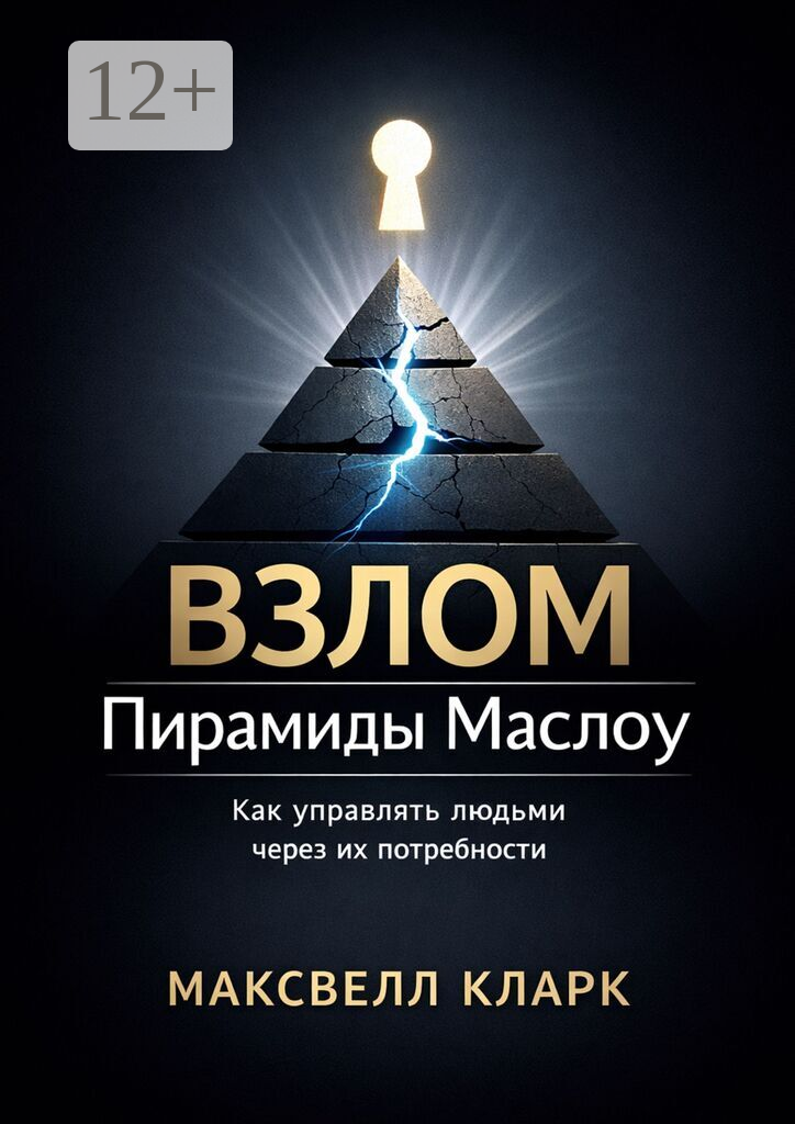 Взлом пирамиды Маслоу