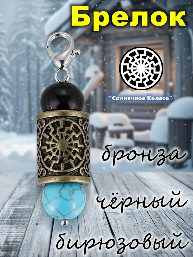 Подвеска-Брелок Солнечное колесо с Древней Руной Силы и Защиты - Черная и Бирюзовая Бусина