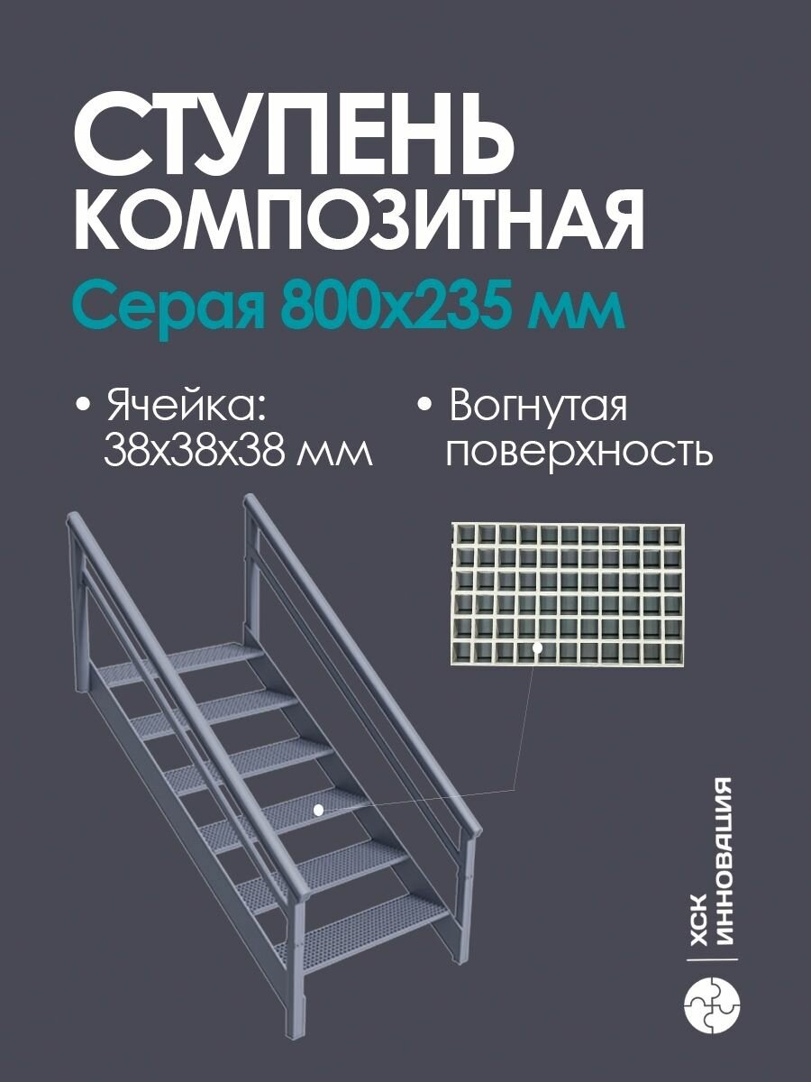 Ступень стеклопластиковая противоскользящая 235х800 мм серая с вогнутой поверхностью.