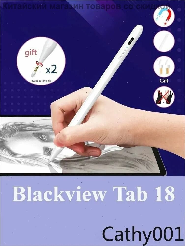 Blackview Tab 18 (12 дюйма), дюйма Универсальный Стилус для телефона и планшета / Для рисования