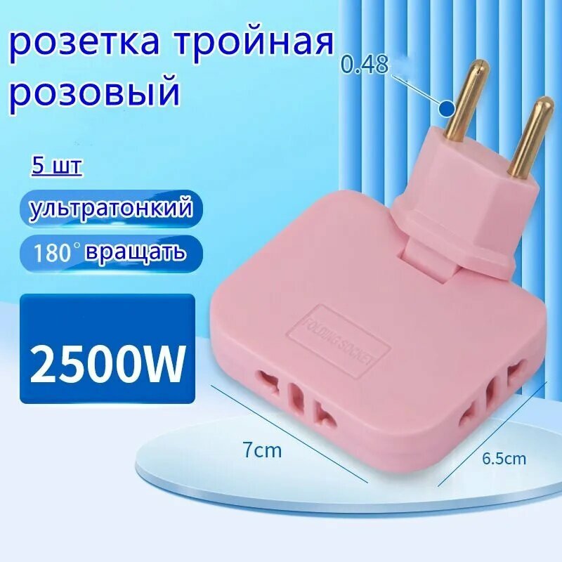 Тройник плоский поворотный для розетки, разветвитель 180 градусов, переходник , розовый 5 шт