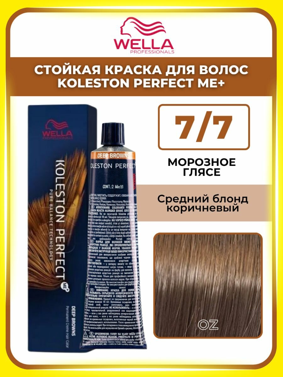 Wella Professionals Koleston краска для волос 7/7 морозное глясе блонд коричневый 60 мл / Велла Профессионал Perfect Me+ Колестон профессиональная стойкая крем-краска для волос 7/7