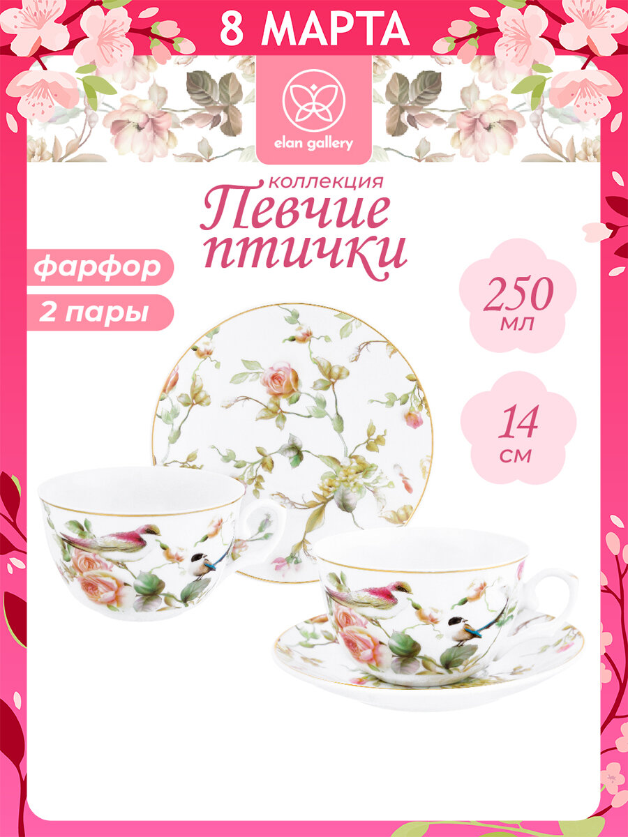 Чайный набор "Elan Gallery" Певчие птицы 4 предмета 250мл фарфор подарочная упаковка