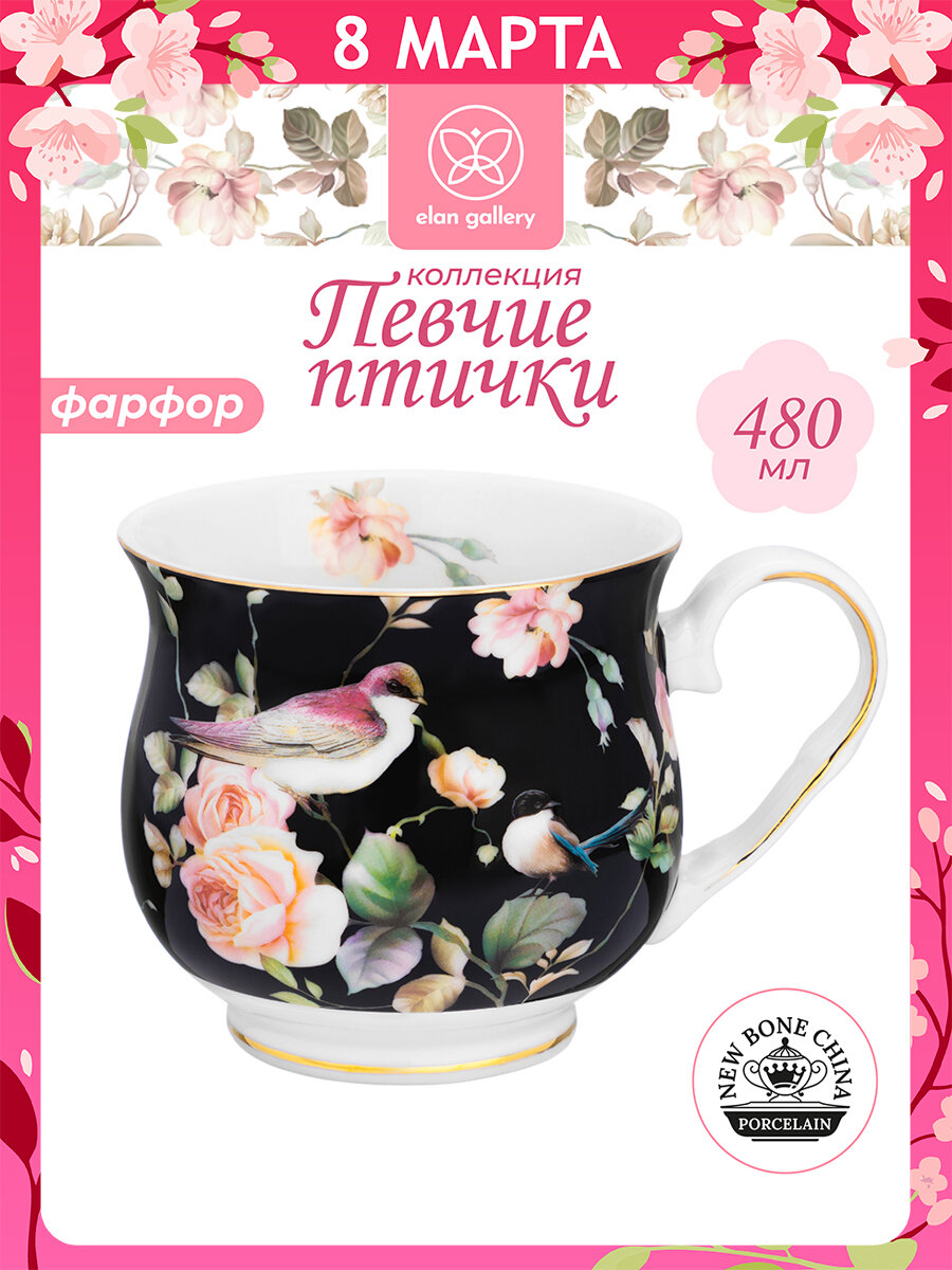 Кружка/ чашка для чая, кофе 480 мл Elan Gallery Певчие птички на черном, бочонок