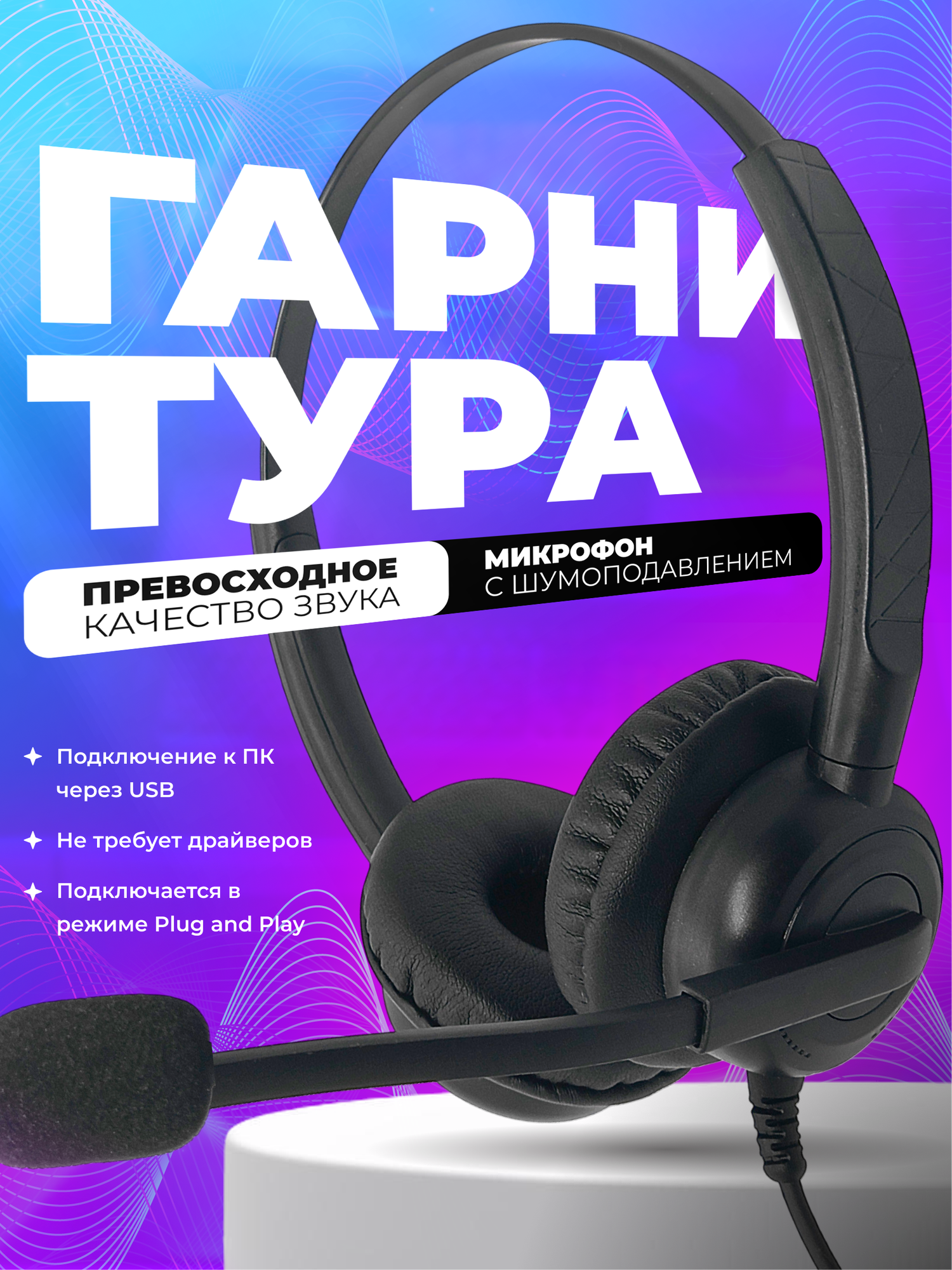 Гарнитура с микрофоном для компьютера JazzTel Note BNC USB-A Lite