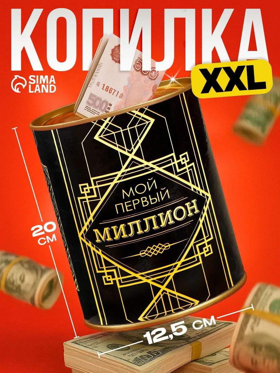 Копилка для денег "Мой первый миллион", 12 х 20 см, металлическая