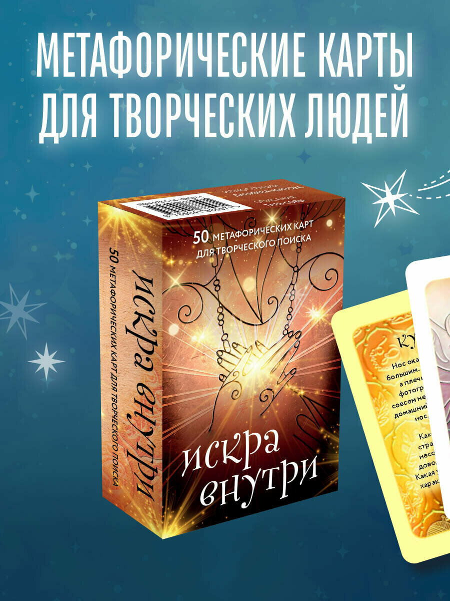 Чернов Д. Р, Сова Т. Искра внутри. 50 метафорических карт для творческого поиска