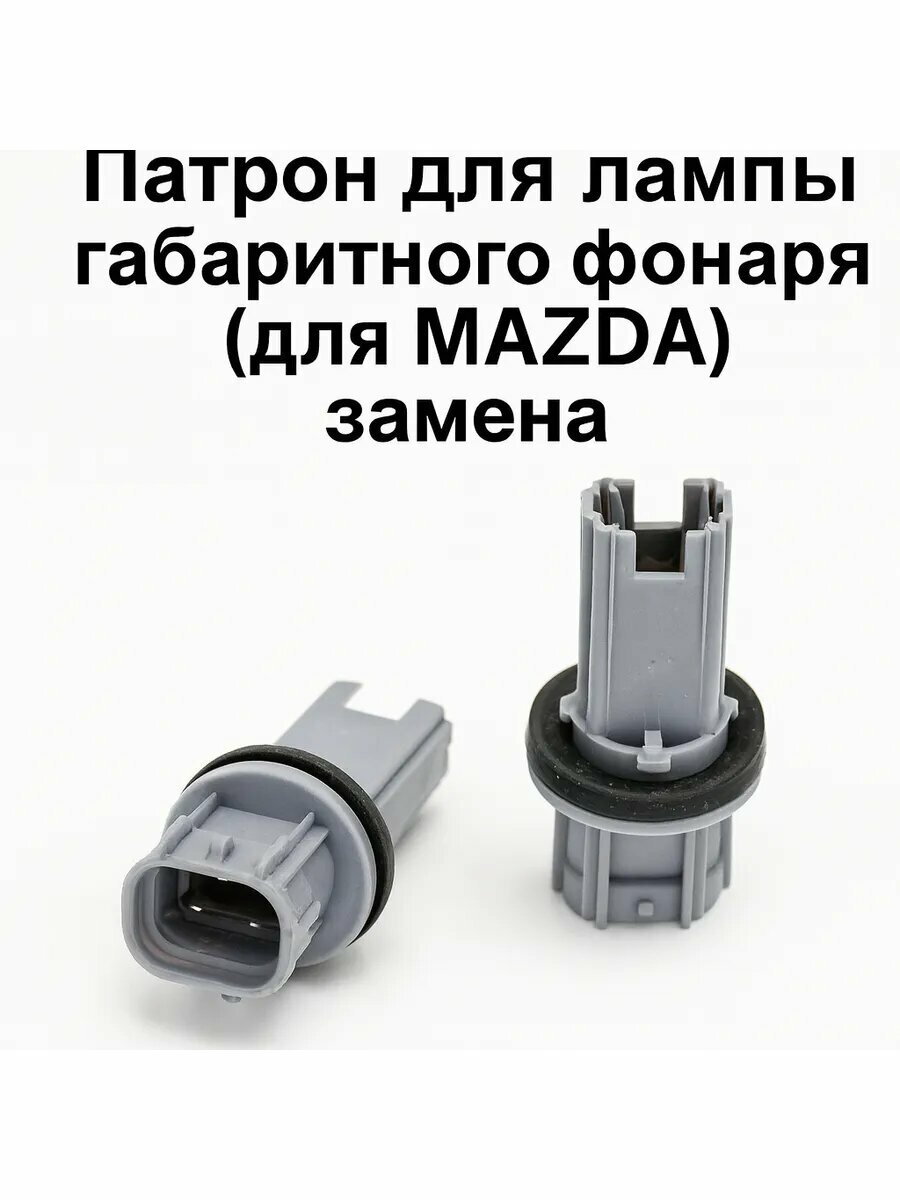 Патрон для лампы габаритного фонаря MAZDA замена