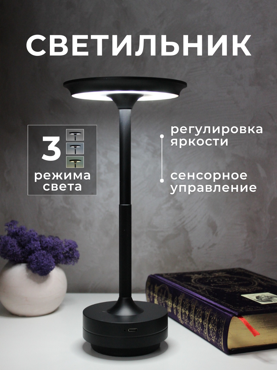 Светильник настольный Literia, LED, Черный матовый, 3 режима, сенсорное управление