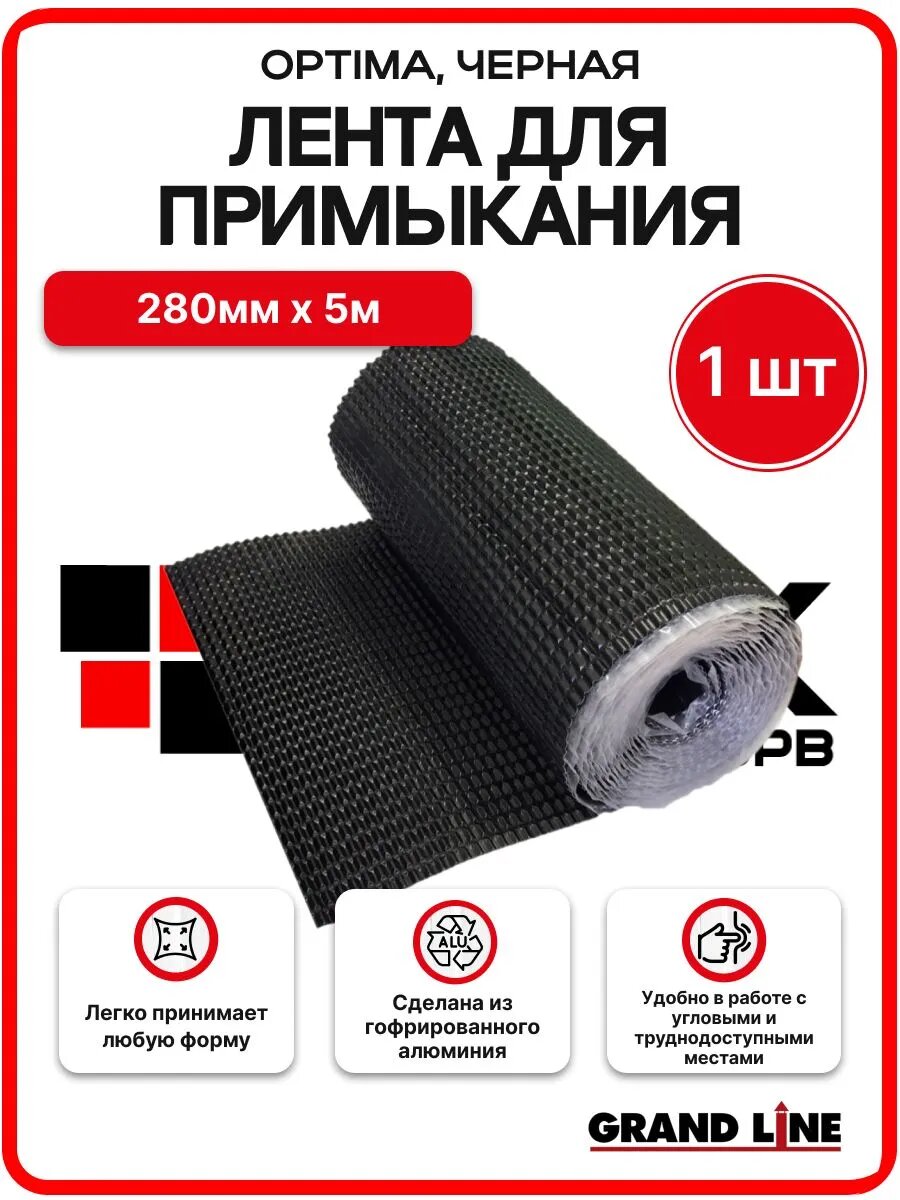 Лента для примыкания гофрированная алюминиевая Optima черная, 280мм 5м