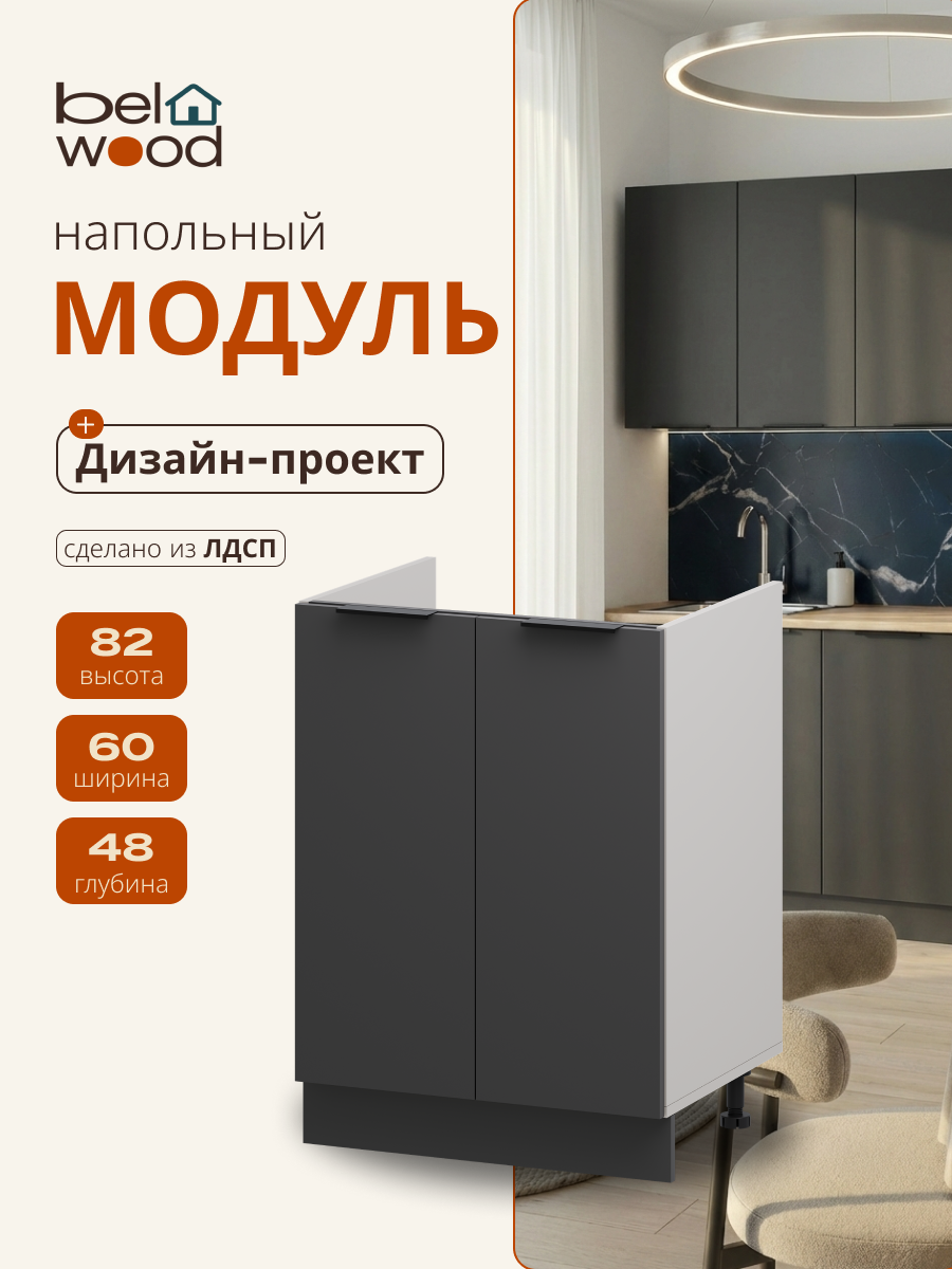 Модуль кухонный напольный под мойку, СпадарДрэва, модульная кухня, 60х48х82 см, ЛДСП