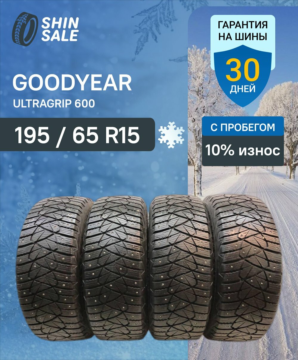 Зимние БУ шины шипованные Goodyear UltraGrip 600 195/65 R15 10.0% износ T0165166