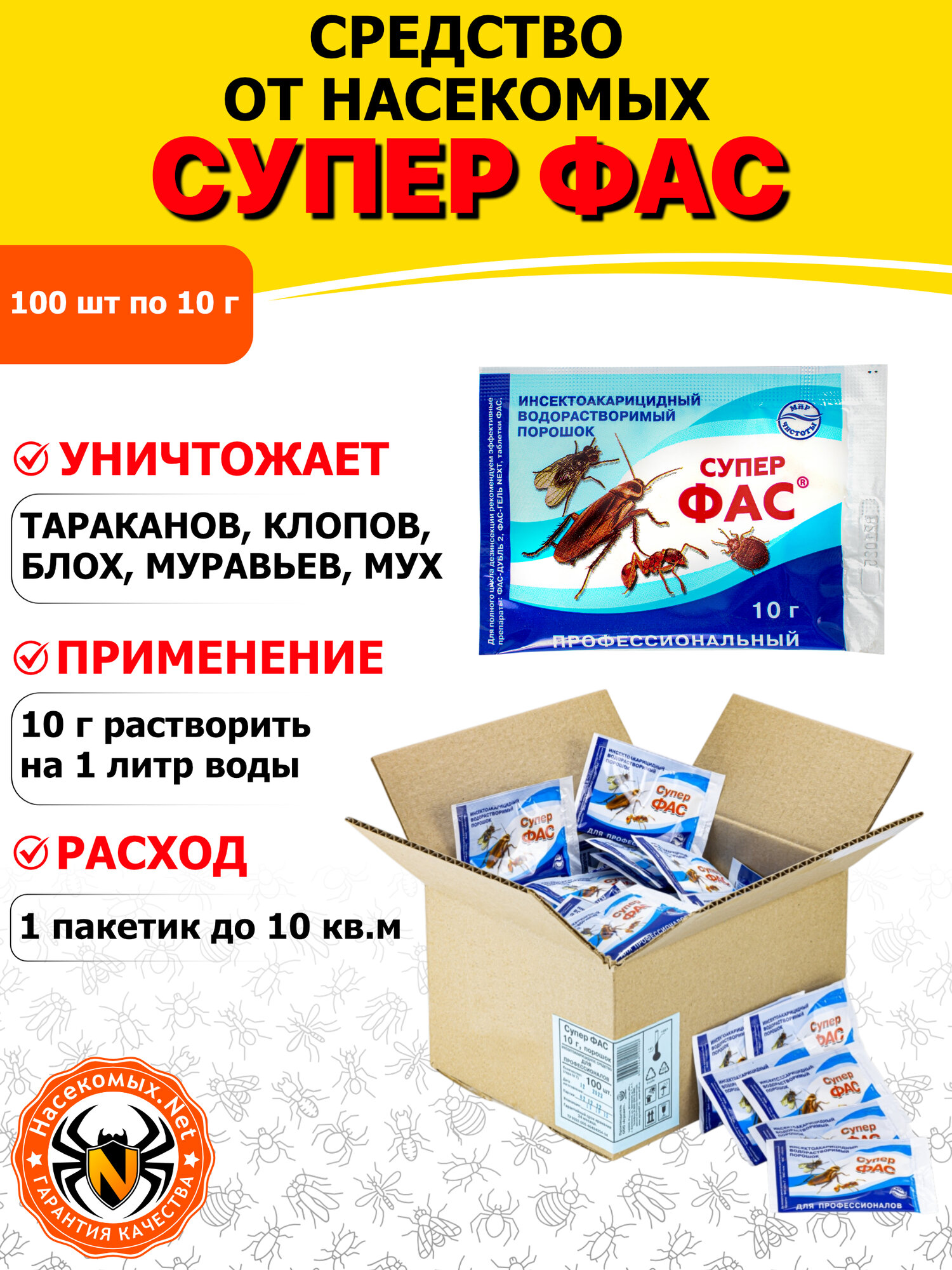 Супер ФАС средство от тараканов, клопов, блох, муравьев (водорастворимый порошок) (без запаха), 10 г 100 шт