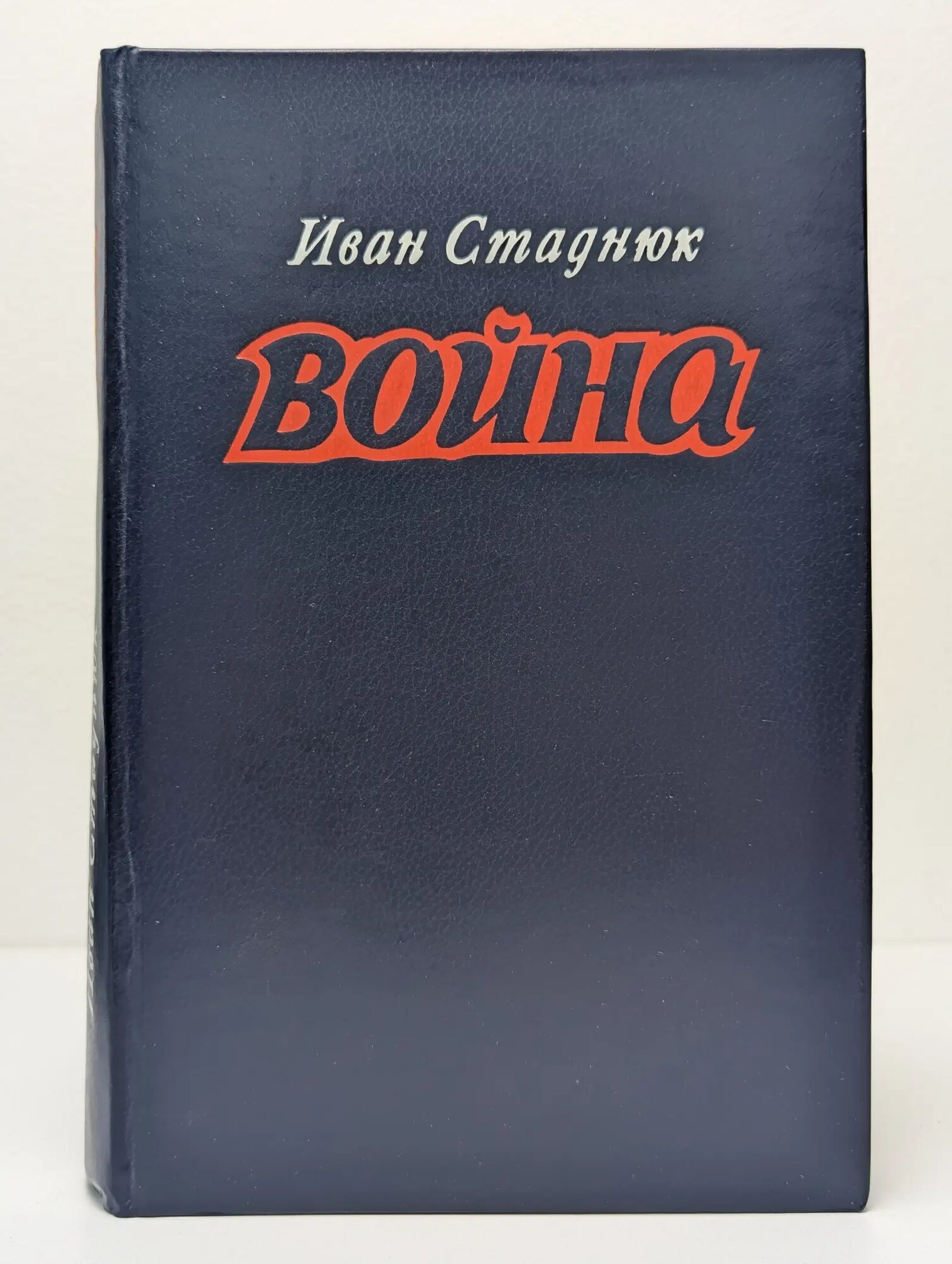 Война. Книгаи 1-3 Стаднюк Иван Фотиевич 1982