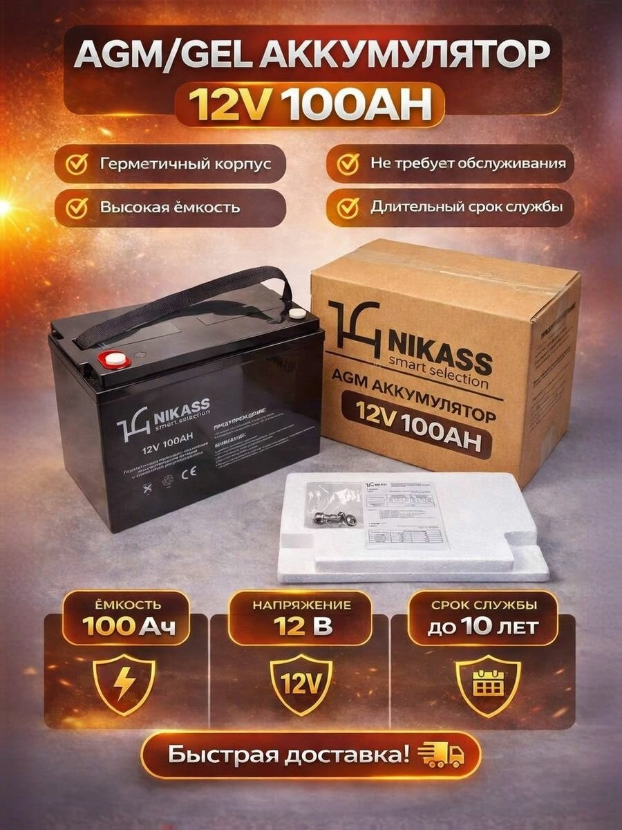 Аккумулятор AGM 12v 100Ah NIKASS