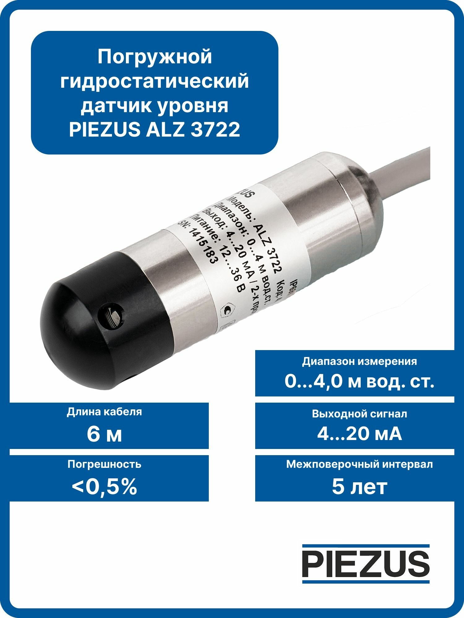 Погружной гидростатический датчик уровня PIEZUS ALZ 3722, измеряемый уровень 4 м вод. ст, кабель PVC 6 м