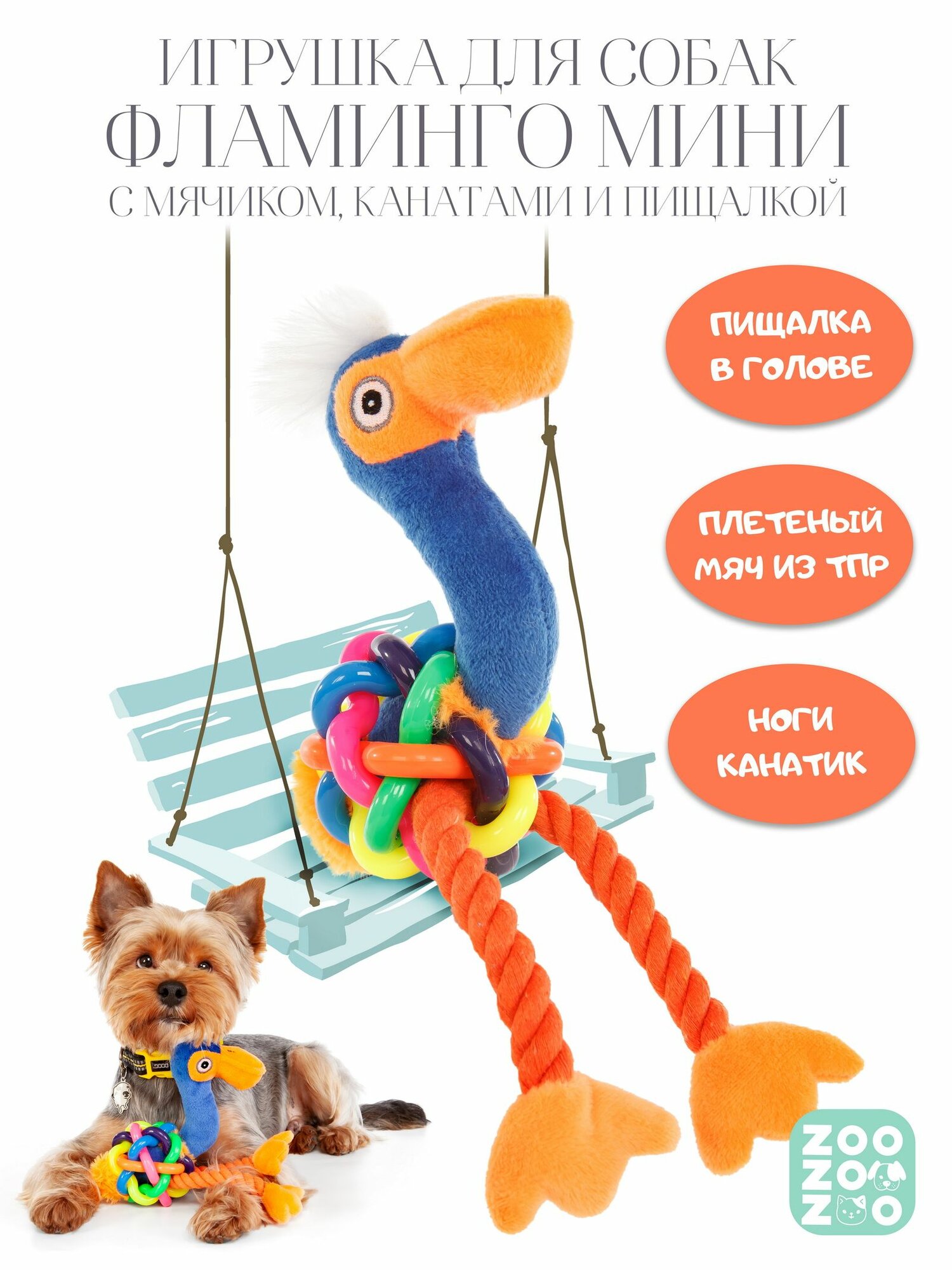 Фламинго мини для собак 25х16х8см