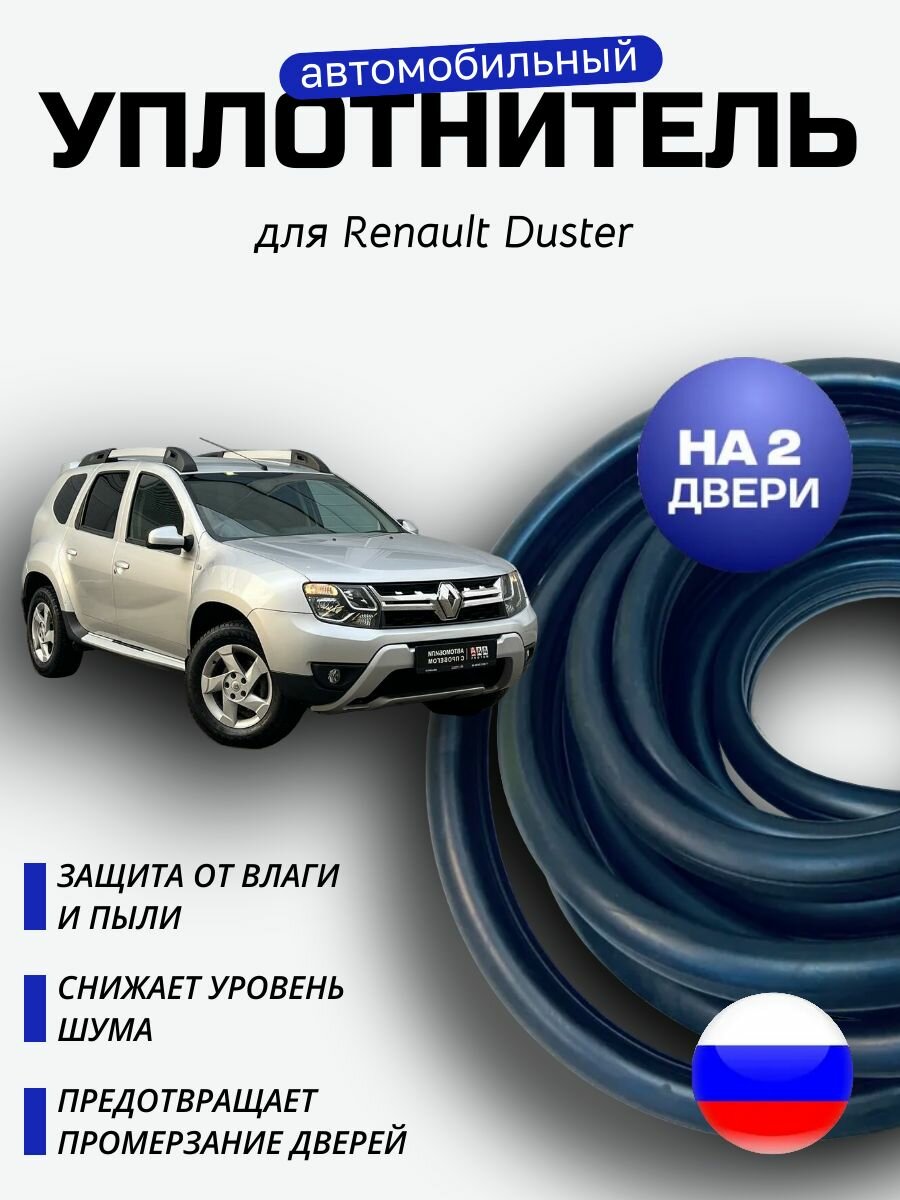 Комплект уплотнителей проема задних дверей для Рено Дастер (Renault Duster)