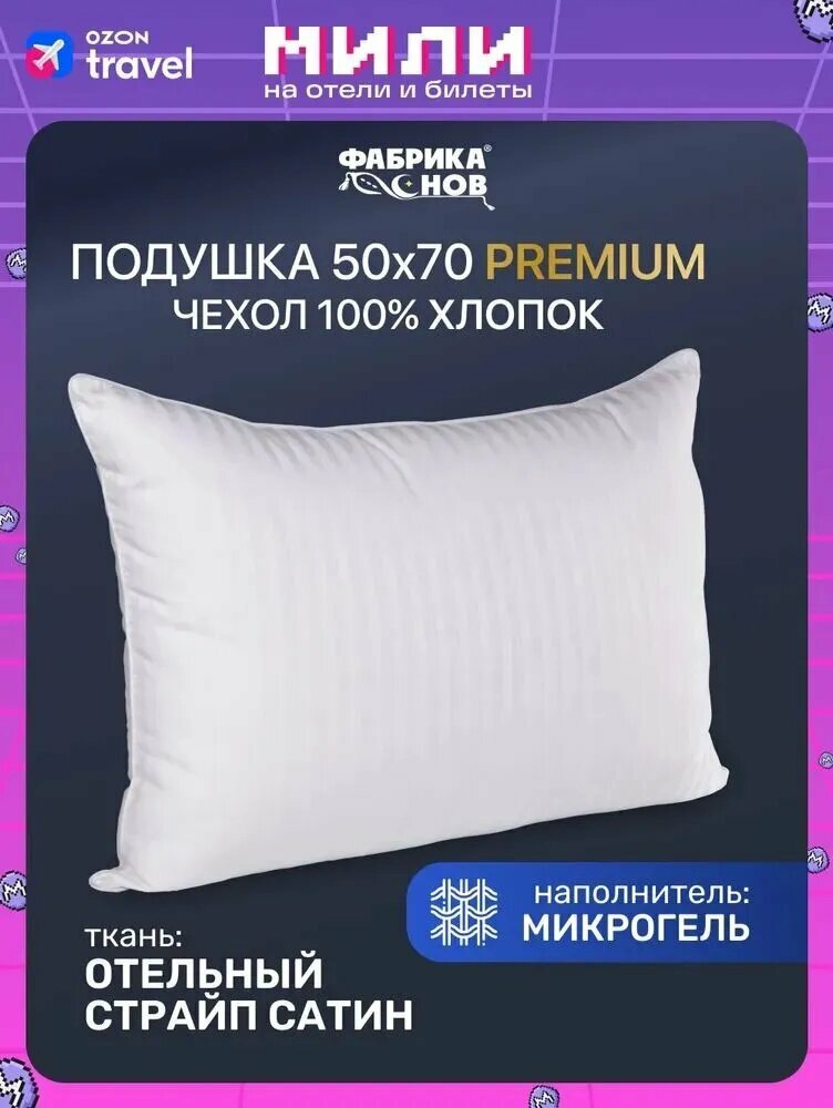 Подушка 50x70 см, Мягкая жесткость, Микрогель