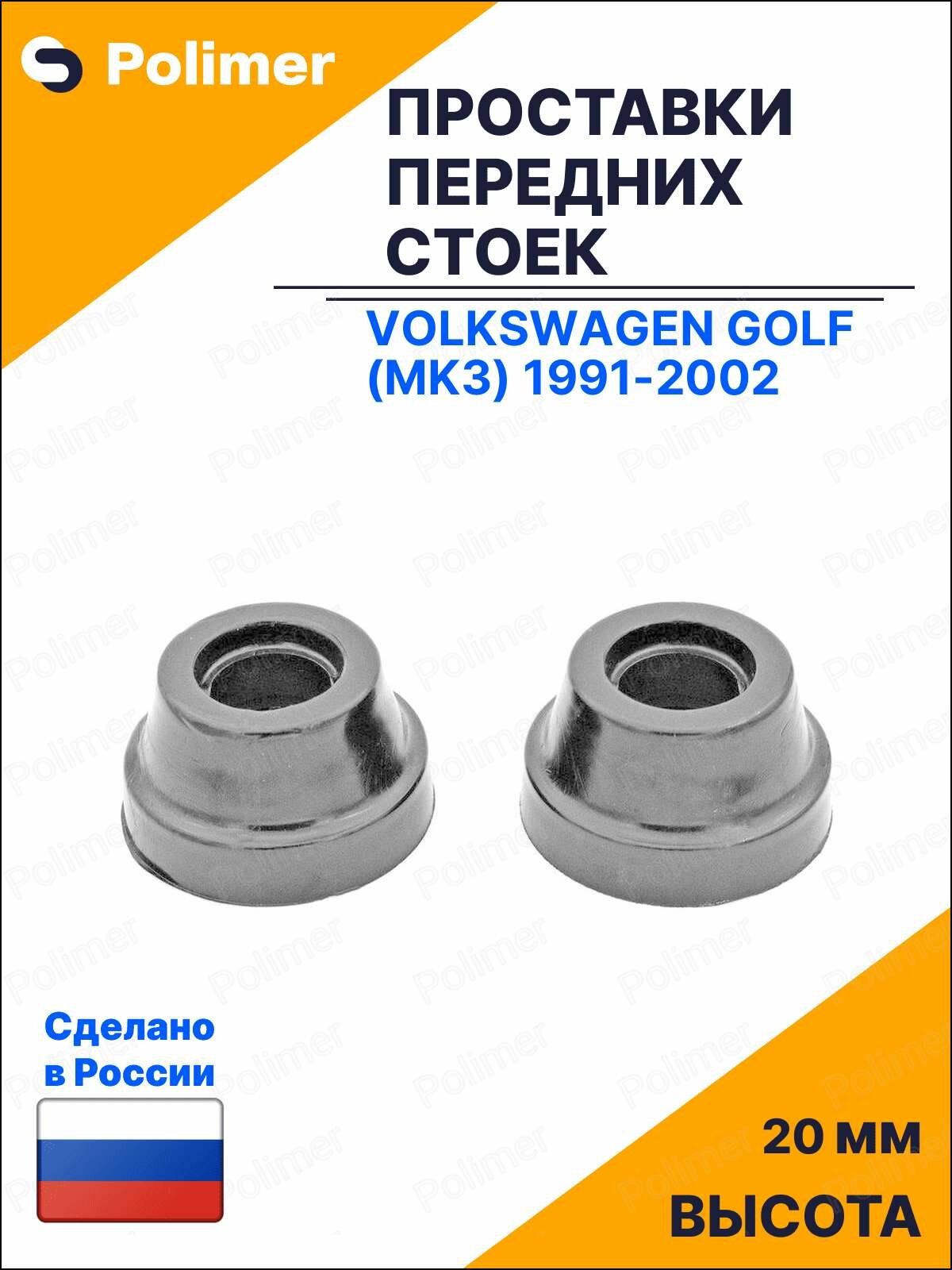 Проставки увеличения клиренса передних стоек для Volkswagen Golf (Mk3) 1991-2002 под опору - АБС пластик 20 мм