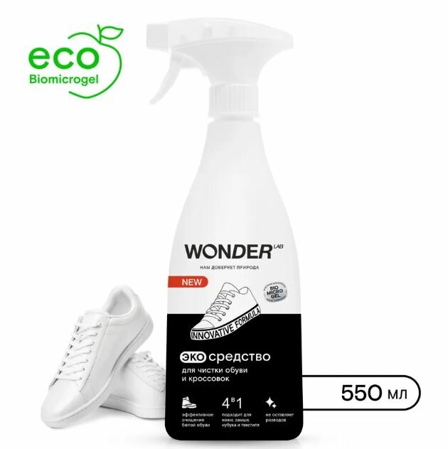 Экосредство Wonder Lab 0,55л, для обуви и кроссовок, без силиконов, парабенов