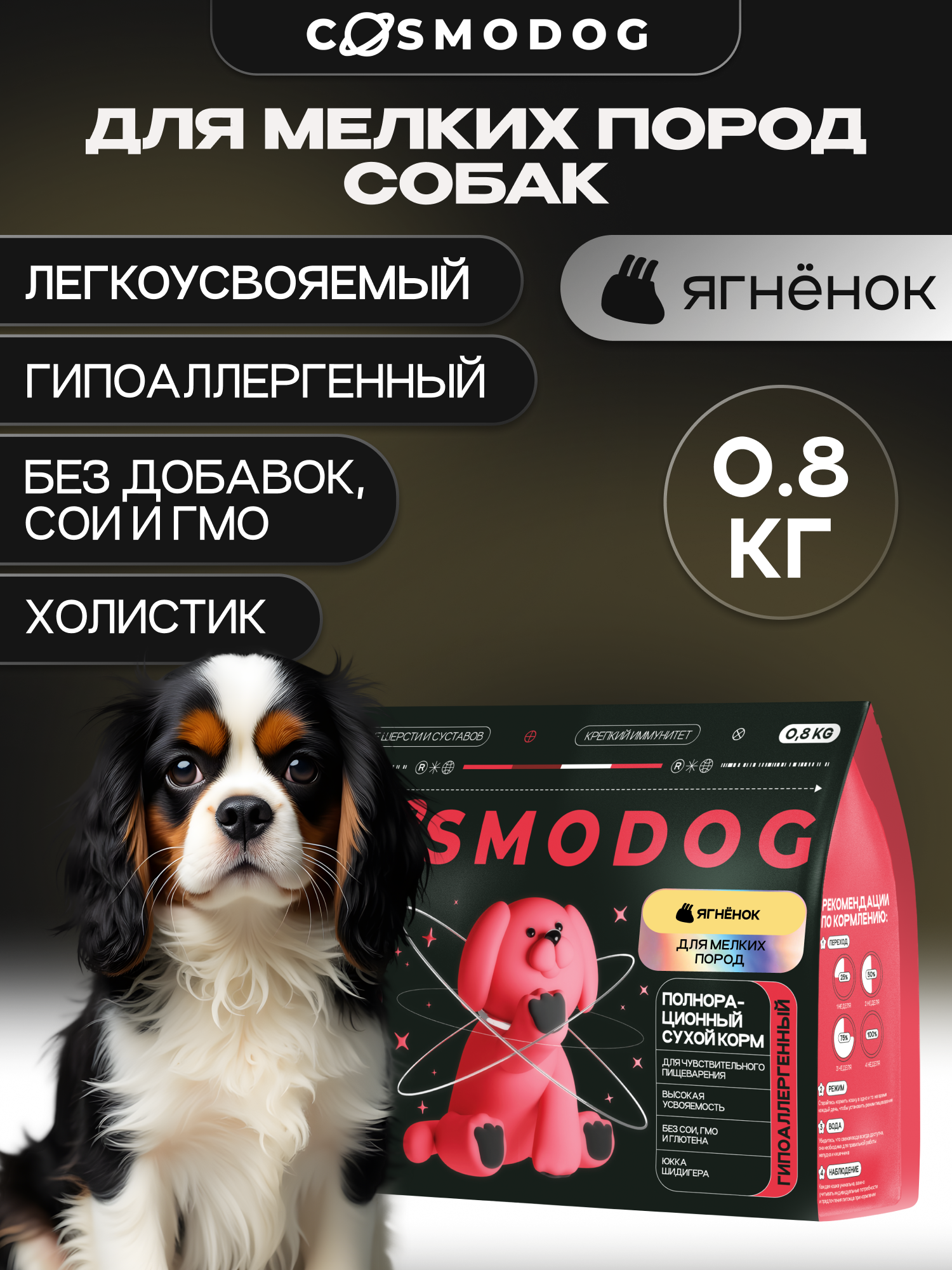Корм для собак сухой Cosmodog для мелких пород с ягненком 0,8 кг гипоаллергенный холистик супер премиум-класса
