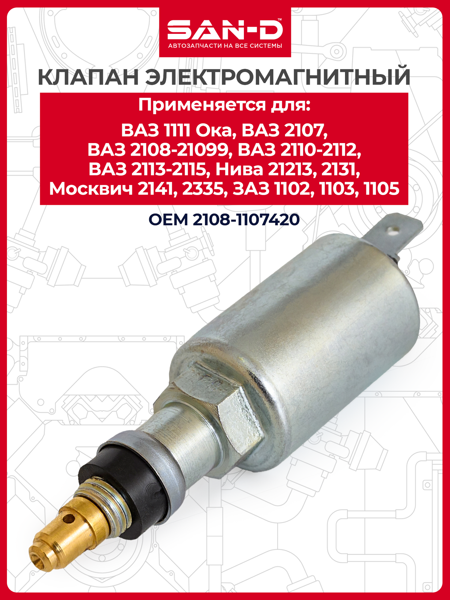 Экономайзер ВАЗ 1111 2107-2115 Нива 21213 2131 Москвич 2141 2335 ЗАЗ 1102 1103 1105 / 2108-1107420