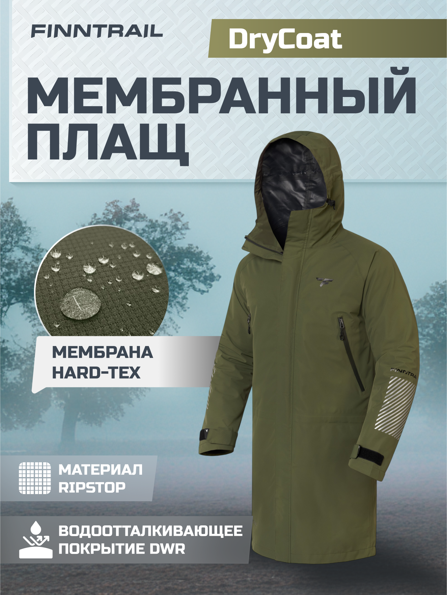 Куртка DryCoat